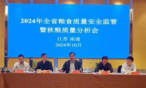 江苏省粮食和物资储备局 要闻聚焦 全省粮食质量监管工作会议在南通召开
