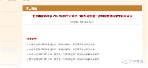 关于北京中医药大学2023年博士研究生申请 审核制考核科研能力评价总成绩查询的通知 知乎