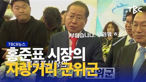 홍준표시장의 자랑거리 군위군 230417ㅣtbc뉴스 Youtube