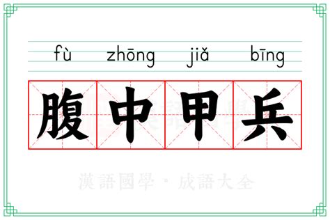 腹中甲兵的意思 成语腹中甲兵的解释 汉语国学