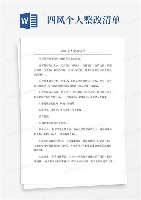 四风个人整改清单word模板下载 编号lkxxxoay 熊猫办公