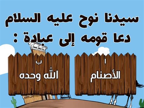 قصة نوح عليه السلام Cuestionario