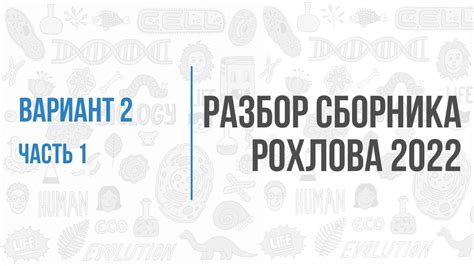 Рохлов 2022 | Разбор варианта 2 (часть 1) | Биология с Семочкиной - YouTube