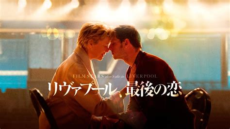 リヴァプール、最後の恋｜dmm Tv