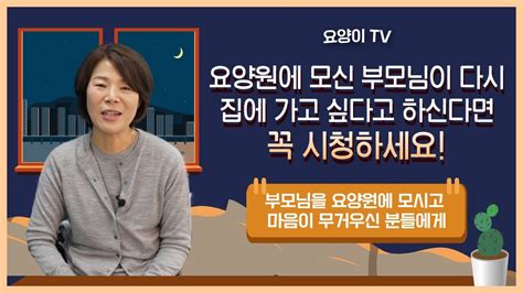 요양원에 모신 부모님께서 다시 집에 가고 싶다고 전화가 오시나요 요양이 Tv Youtube