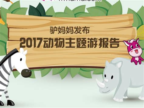 “老虎伤人事件”后，我们该如何面对动物主题游？