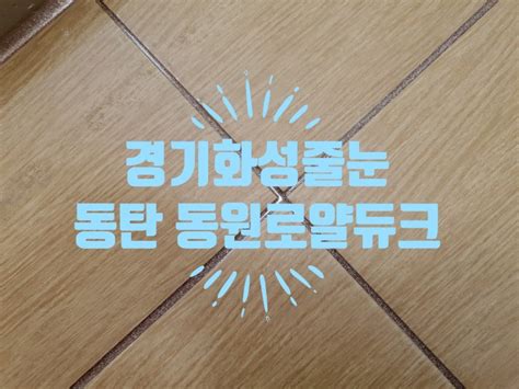 경기 화성 동탄 동원로얄듀크 줄눈시공 네이버 블로그