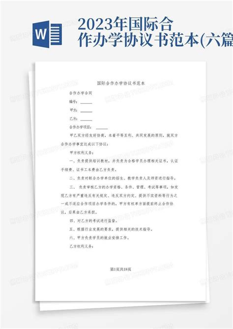 2023年国际合作办学协议书范本六篇word模板下载编号qkmbzgkk熊猫办公