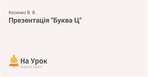 Презентація Буква Ц