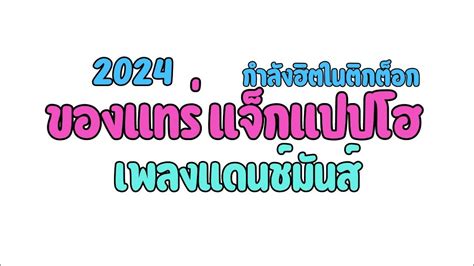 กำลังในติกต้อก ของแทร่ แจ็กแปปโฮ แดนช์มันส์ๆๆ แตร วง Youtube