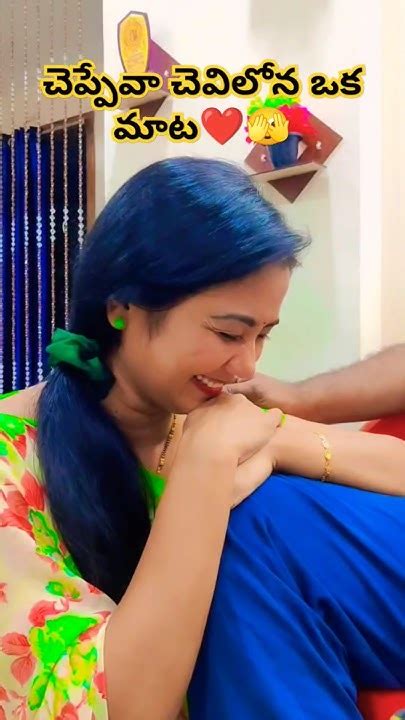 ఏదో అలా సరదాగా మా ఆయనతో రియల్ చేశాను ️🫣🤗shorts Youtube