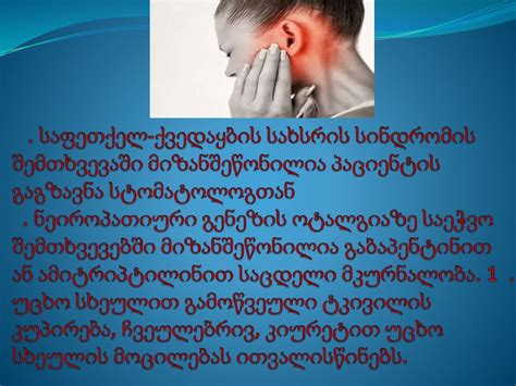 ყურის ტკივილის დიაგნოსტიკა და მართვა ზოგად საექიმო პრაქტიკაში Online