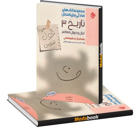 تاریخ دوازدهم غول امتحان مبتکران مدابوک