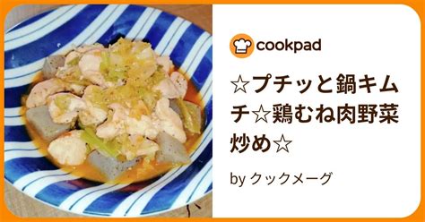プチッと鍋キムチ鶏むね肉野菜炒め By クックメーグ 【クックパッド】 簡単おいしいみんなのレシピが394万品