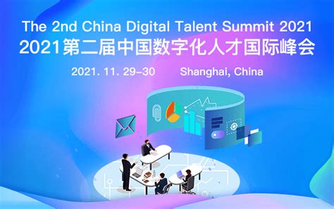 2021第二届中国数字化人才国际峰会门票优惠活动家官网报名