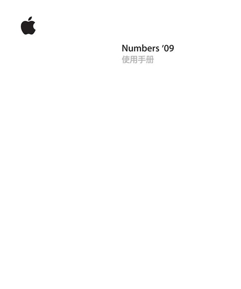 apple iwork 09 numbers 使用手册 numbers 09 numbers09 user guide ch