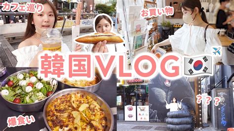 【韓国旅行】3年ぶりの韓国がガチで楽しすぎた 今話題の聖水洞と弘大で屋台爆食い 洋服and雑貨爆買い カフェ巡りとにかく大満喫！【韓国