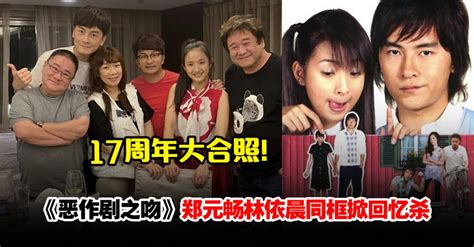 《恶作剧之吻》17年后家族合体！郑元畅林依晨同框掀回忆杀！ Woahmy