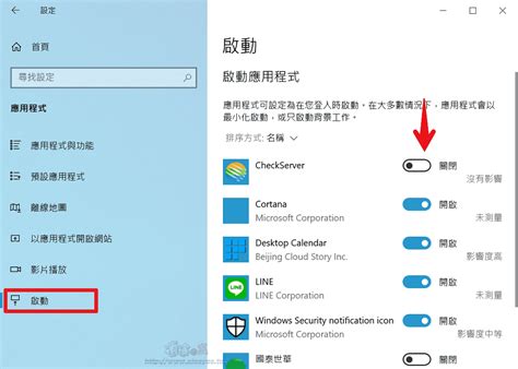 Windows 10 如何管理（新增停用）隨開機啟動的應用程式