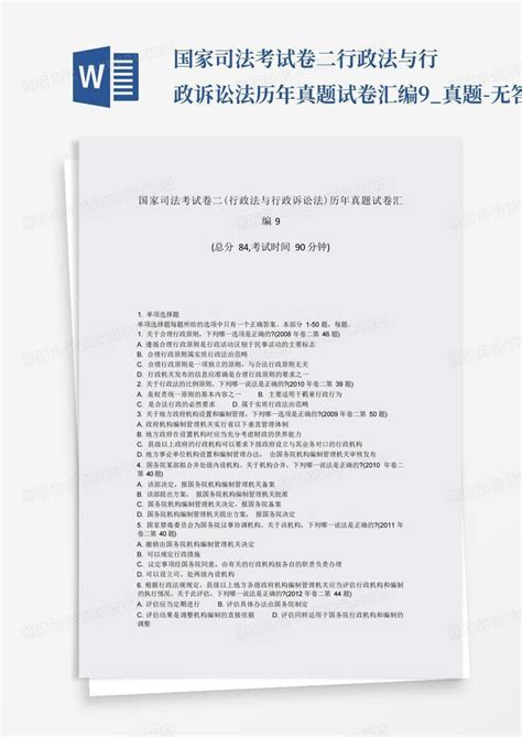国家司法考试卷二行政法与行政诉讼法历年真题试卷汇编9真题 无答案word模板下载编号lbxzbeke熊猫办公