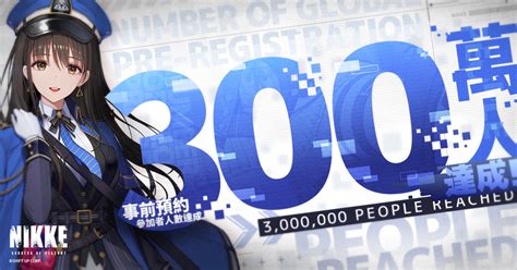 《勝利女神：妮姬》全球事前預約突破300萬人次 搶先曝光上線時間及達成獎勵角色「迪塞爾」