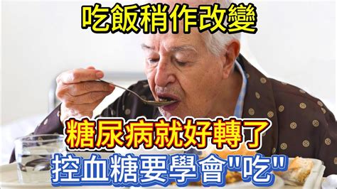 吃飯稍作改變，糖尿病就好轉了！控血糖要學會「吃」！ Youtube