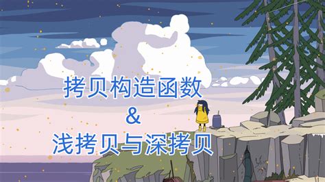 拷贝构造函数and浅拷贝与深拷贝 知乎