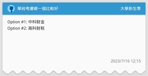 單純考慮哪一個比較好 升大學考試板 Dcard
