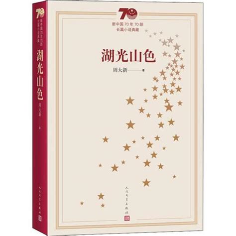 周大新湖光山色茅盾文學獎精英譜系列31 每日頭條