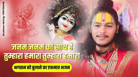 Bhajan ~ Janam Janam Ka Saath Hai Tumhara Hamara ~ Atul Krishna Bhamini