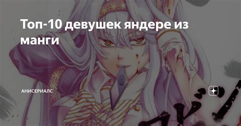 Топ 10 девушек яндере из манги АниСериалс Дзен
