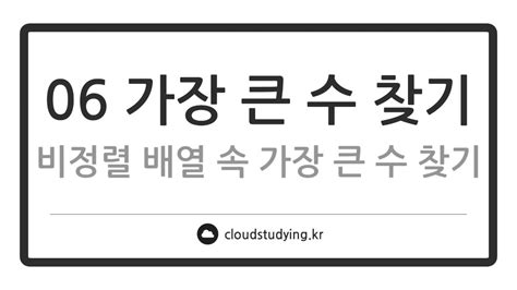 06 가장 큰 수 찾기 Youtube
