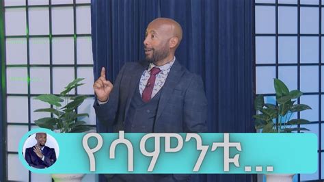 አንድ ጥያቄ ብዙ መልስ አዝናኝ ፕሮግራም እና የፅድቅ መንገድ Seifu On Ebs Youtube