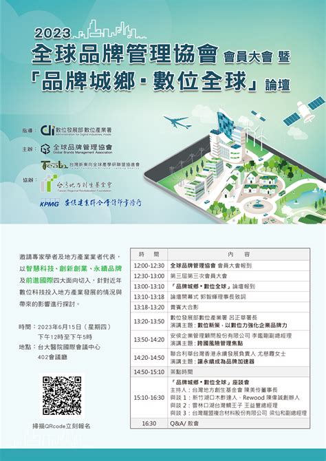 2023品牌城鄉・數位全球論壇 台灣新東向全球產學研聯盟協進會
