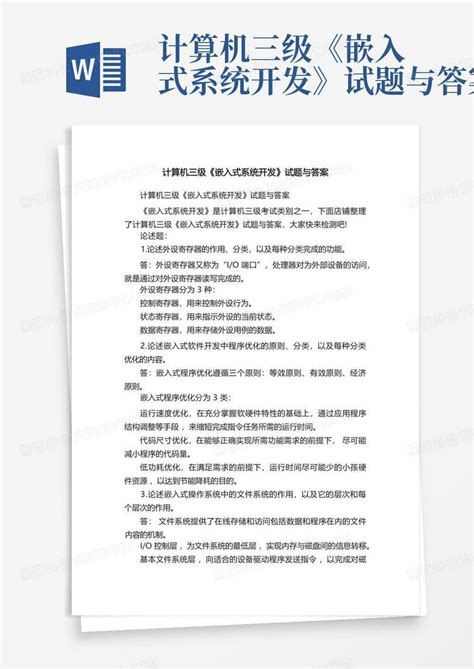 计算机三级嵌入式系统开发试题与答案Word模板下载 编号qrekjkxd 熊猫办公