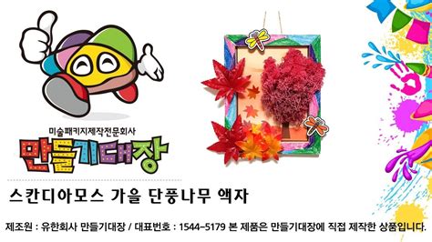 만들기대장 동영상 스칸디아모스 가을 단풍나무 액자미술수업미술패키지제작전문회사미술재료만들기재료만들기대장미술수업미술프로그램원격수업 Youtube