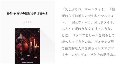 26 番外手負いの獣は必ず仕留めよ 駒鳥はいつかの記憶を辿る もちもち＠おかえりなさいの小 Pixiv
