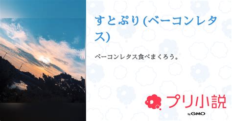 第4話：さとりーぬ編（すとぷりベーコンレタス）｜無料スマホ夢小説ならプリ小説 Bygmo