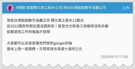 閒聊 超雷積欠員工薪水公司某m台灣製造數字油畫公司 工作板 Dcard