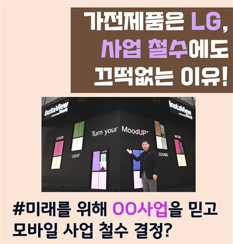 키워트 Keywert 😎 Lg전자 스마트폰 사업을 철수한 이유는 Oo사업의 추진력을 얻기