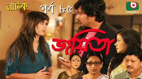 Bangla Romantic Natok Joyeeta Ep 85 Sachchu Lutfor Rahman