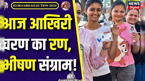 Lok Sabha Election 2024 7th Phase Voting 2024 आज आखिरी चरण का रण में