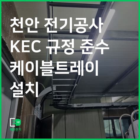천안 전기공사 현장 Kec 규정을 준수한 케이블트레이 설치 네이버 블로그
