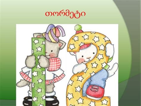 1 კლასის მათემატიკა Copy