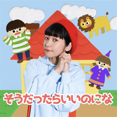 童謡唱歌そうだったらいいのにな 歌詞振り付き動画 ほいくnote