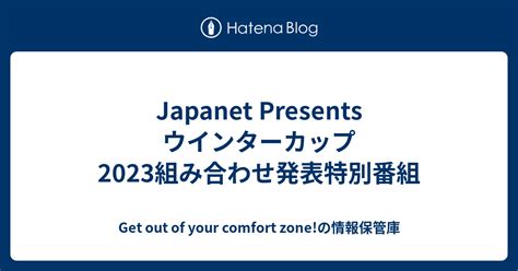 Japanet Presents ウインターカップ2023組み合わせ発表特別番組 Get Out Of Your Comfort Zone
