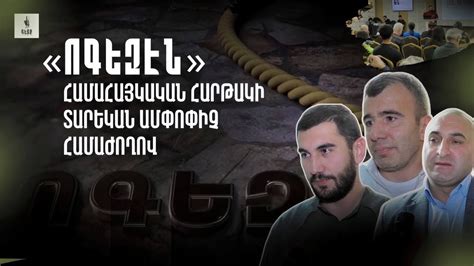 «Ոգեզէն համահայկական հարթակի տարեկան ամփոփիչ համաժողով Youtube