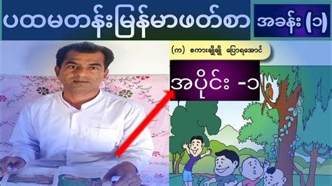 ပထမတန်းမြန်မာဖတ်စာ အခန်း ၁ အပိုင်း ၁ Youtube
