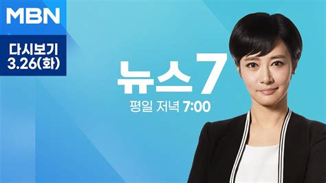 Mbn 뉴스7 다시보기 윤 대통령 의대 증원은 개혁 출발점 대화 동참 촉구 2024326 방송 Youtube