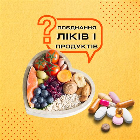 Аптека Farmaco Ua Деякі поєднання продуктів та ліків можуть виявитися